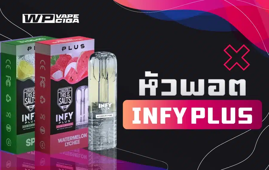 หัว INFY Plus 2.5 ml พร้อมใช้งานกับพอต INFY ทุกรุ่น